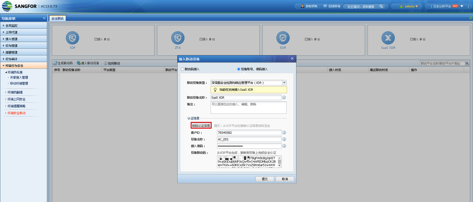 AC配置-安全检测与响应平台XDR（SAAS）-深信服技术支持