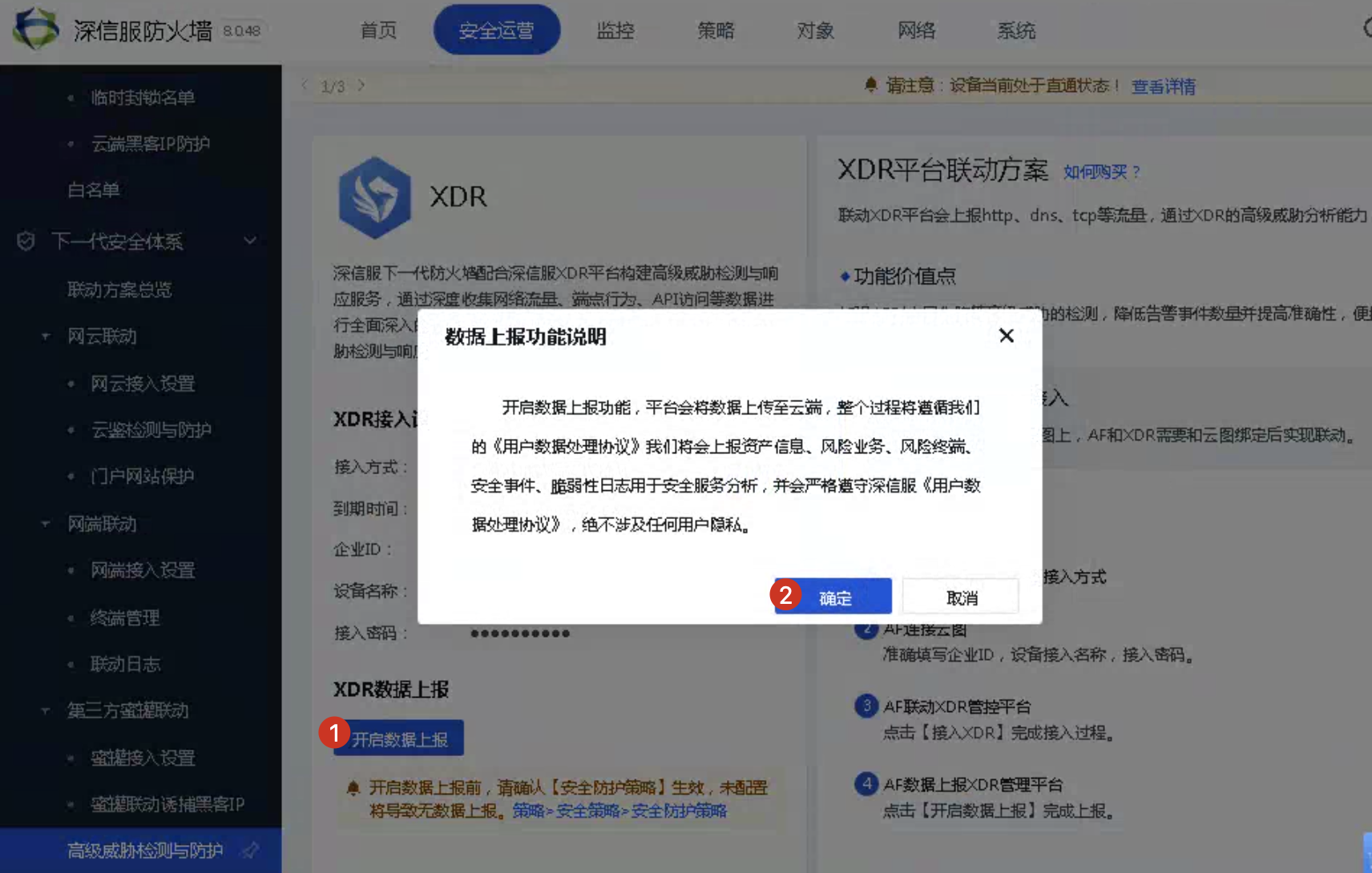 02 AF配置-可扩展的检测与响应平台XDR（SAAS）-深信服技术支持
