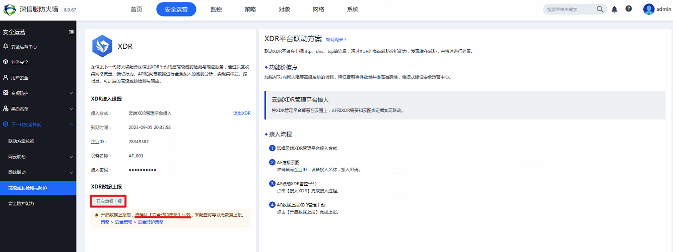 02 AF配置-可扩展的检测与响应平台XDR（SAAS）-深信服技术支持