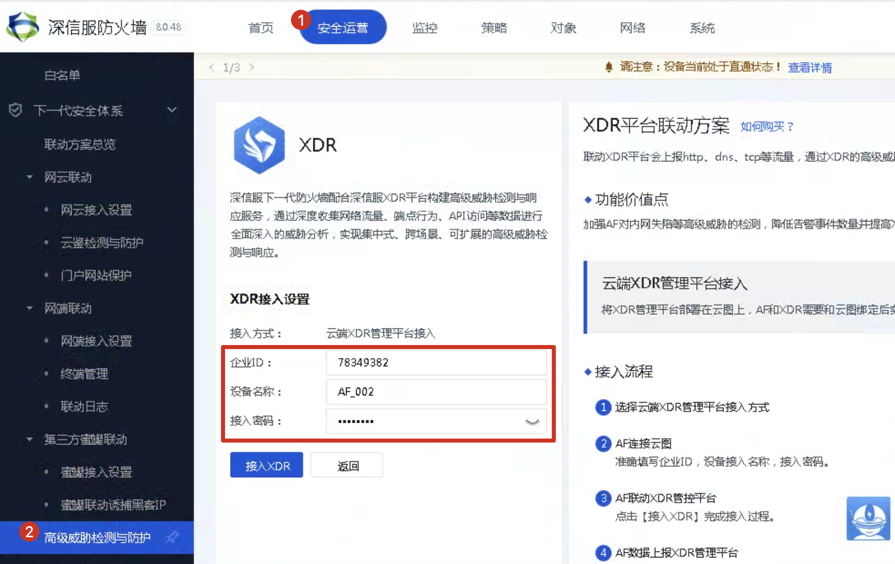 02 AF配置-可扩展的检测与响应平台XDR（SAAS）-深信服技术支持