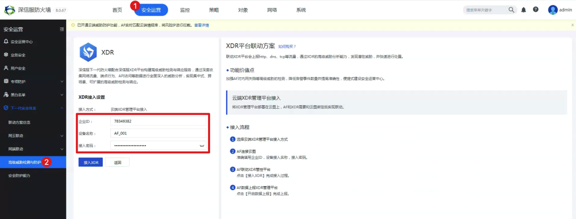 02 AF配置-可扩展的检测与响应平台XDR（SAAS）-深信服技术支持