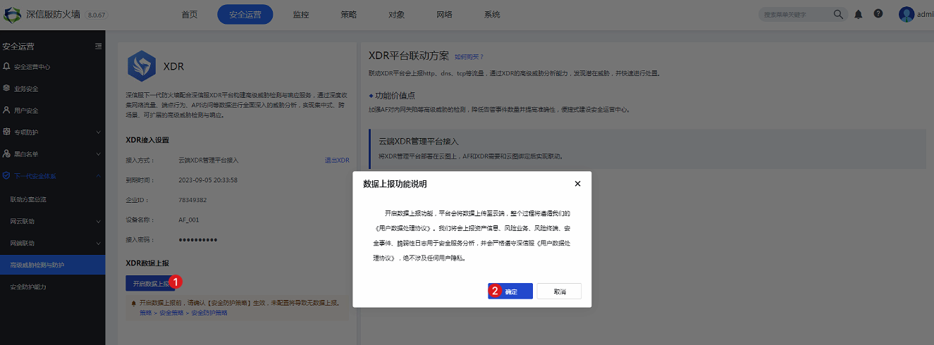 02 AF配置-可扩展的检测与响应平台XDR（SAAS）-深信服技术支持