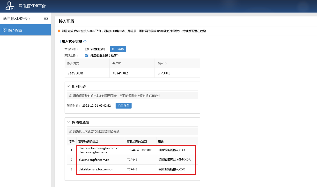 02 SIP配置-可扩展的检测与响应平台XDR（SAAS）-深信服技术支持