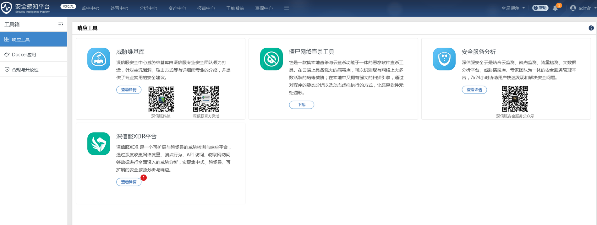 02 SIP配置-安全检测与响应平台XDR（SAAS）-深信服技术支持