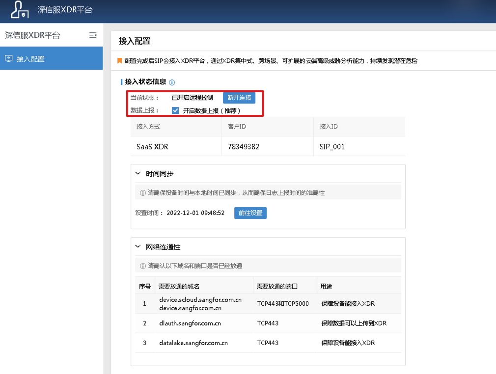04 上线成功检测-安全检测与响应平台XDR（SAAS）-深信服技术支持