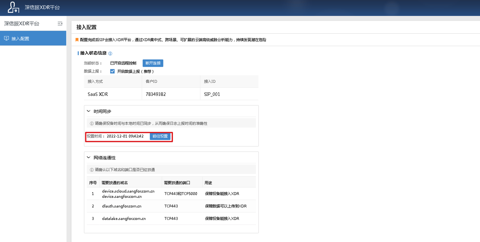 02 SIP配置-可扩展的检测与响应平台XDR（SAAS）-深信服技术支持