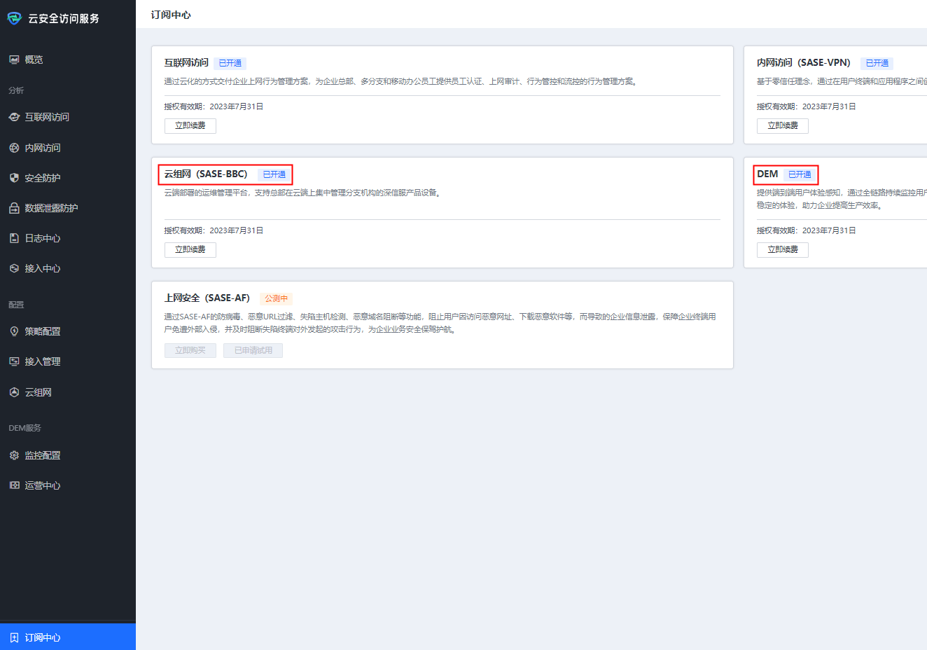 互联网应用监控-云安全访问服务SASE-深信服技术支持