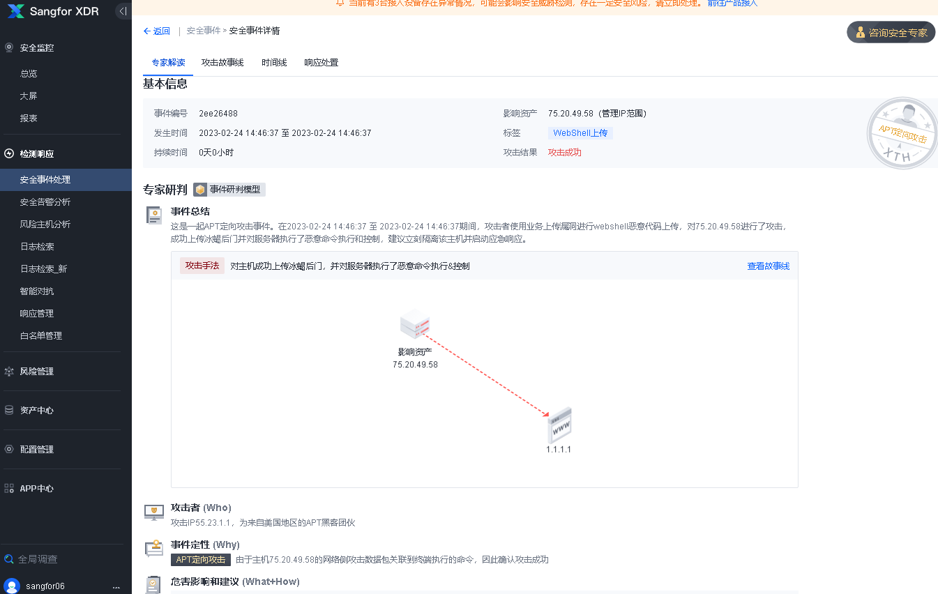 安全事件定性分析-可扩展的检测与响应平台XDR（SAAS）-深信服技术支持