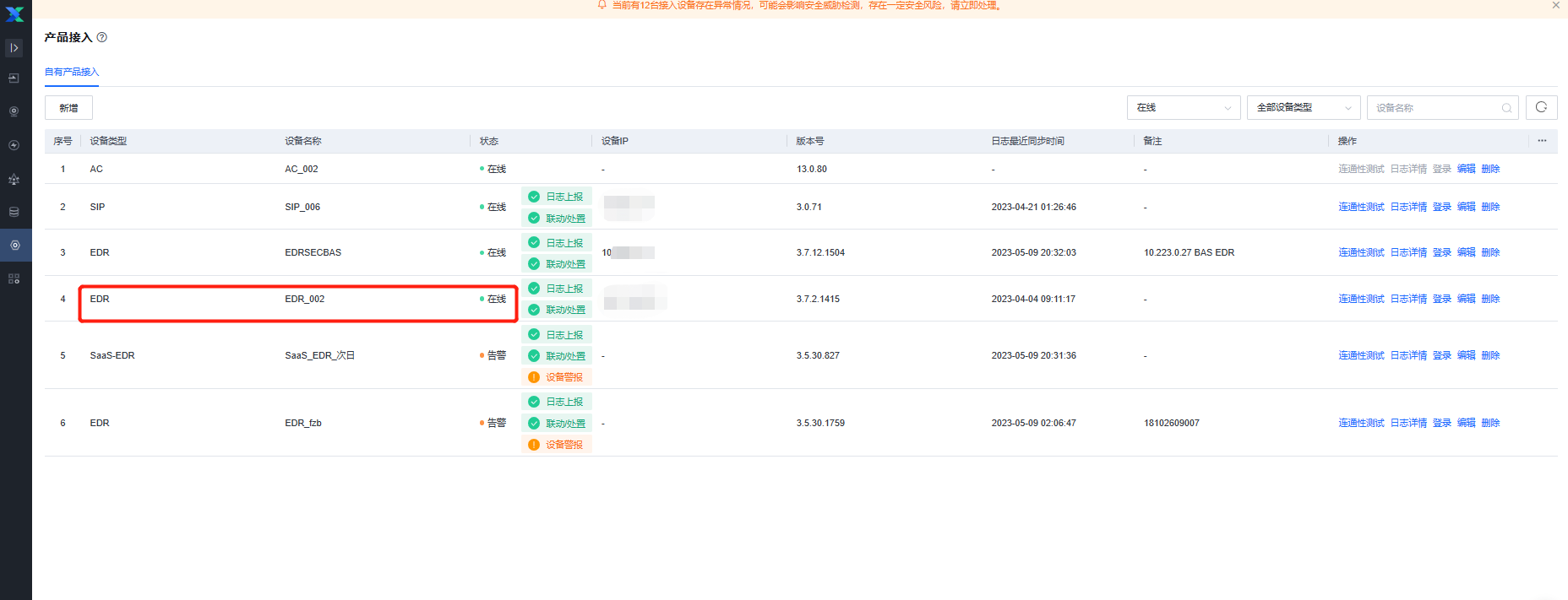 04 上线成功检测-安全检测与响应平台XDR（SAAS）-深信服技术支持