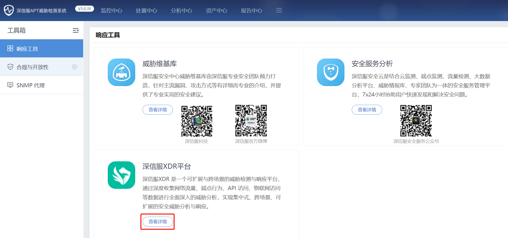 02 APT配置-安全检测与响应平台XDR（SAAS）-深信服技术支持