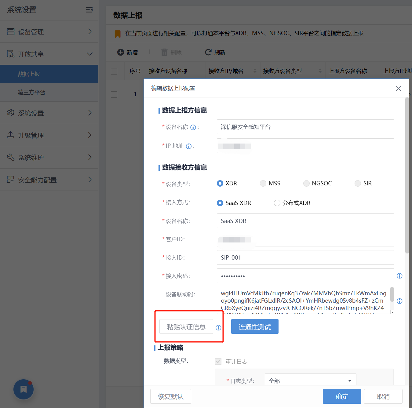 02 SIP配置-可扩展的检测与响应平台XDR（SAAS）-深信服技术支持