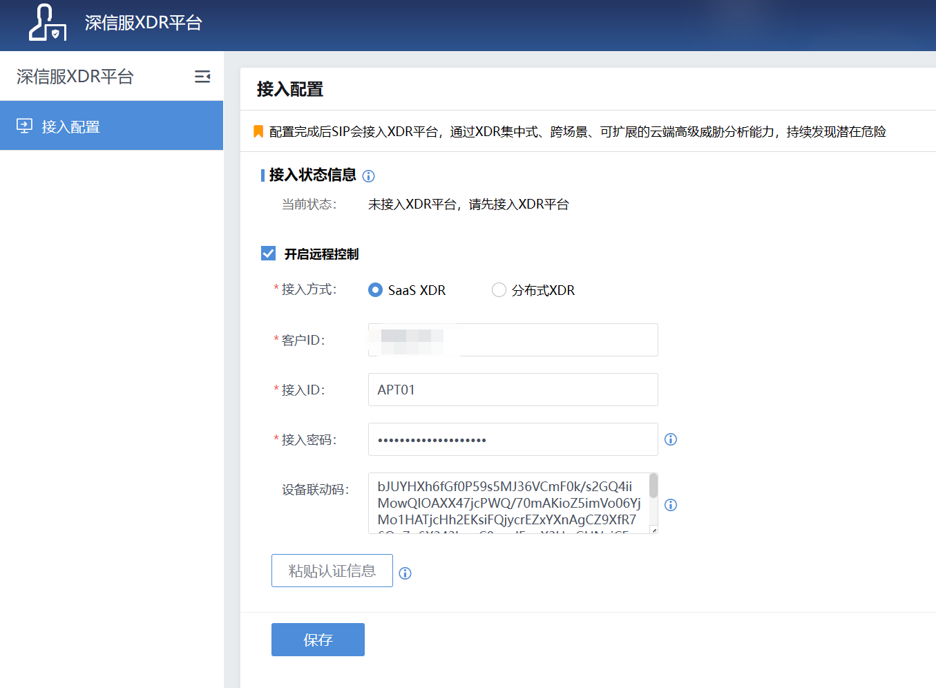 02 APT配置-安全检测与响应平台XDR（SAAS）-深信服技术支持