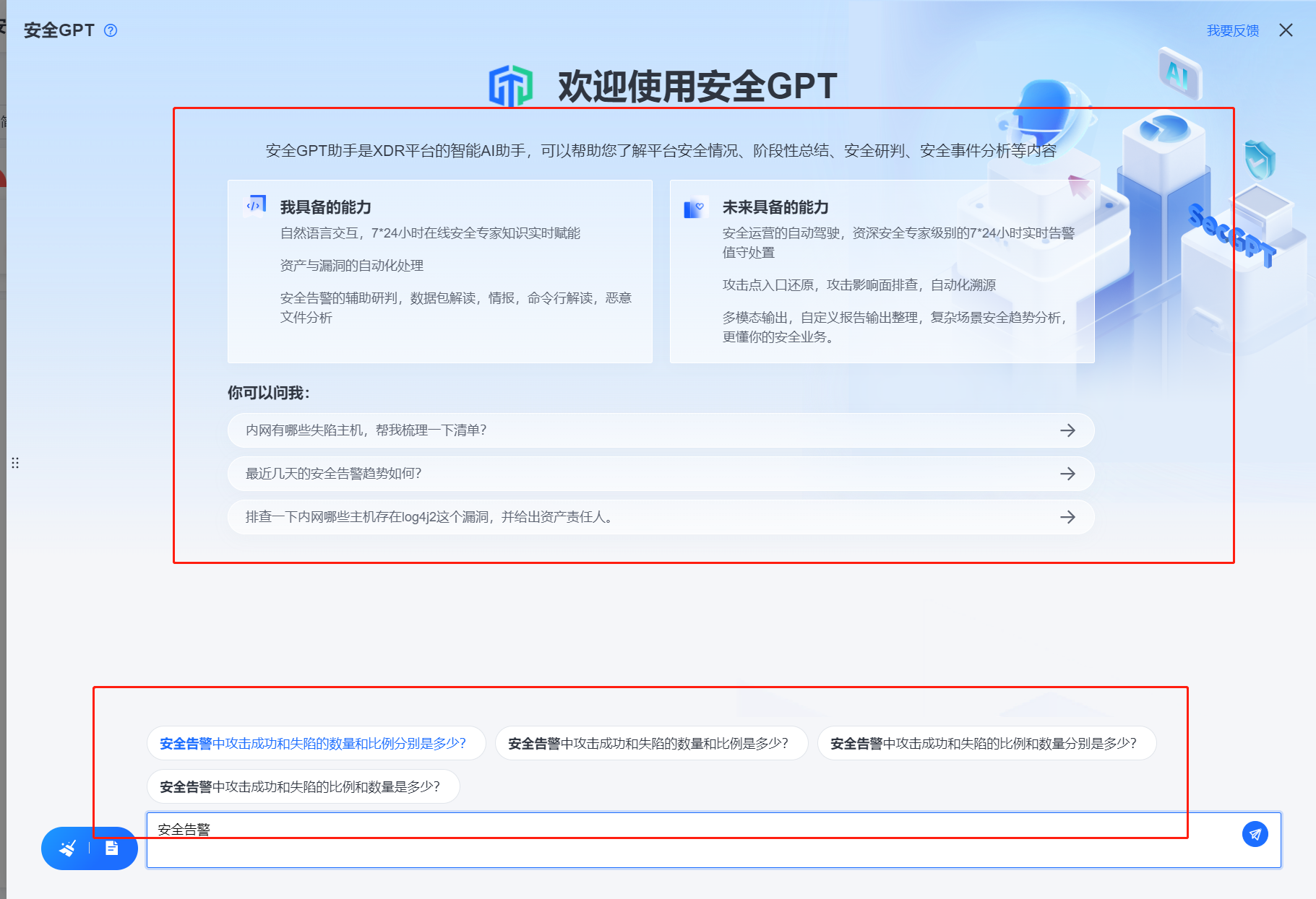 安全GPT-可扩展的检测与响应平台XDR（SAAS）-深信服技术支持