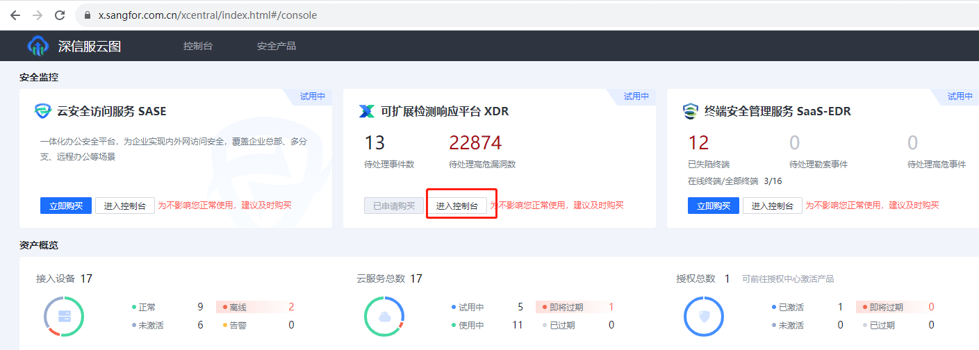 测试授权-可扩展的检测与响应平台XDR（SAAS）-深信服技术支持