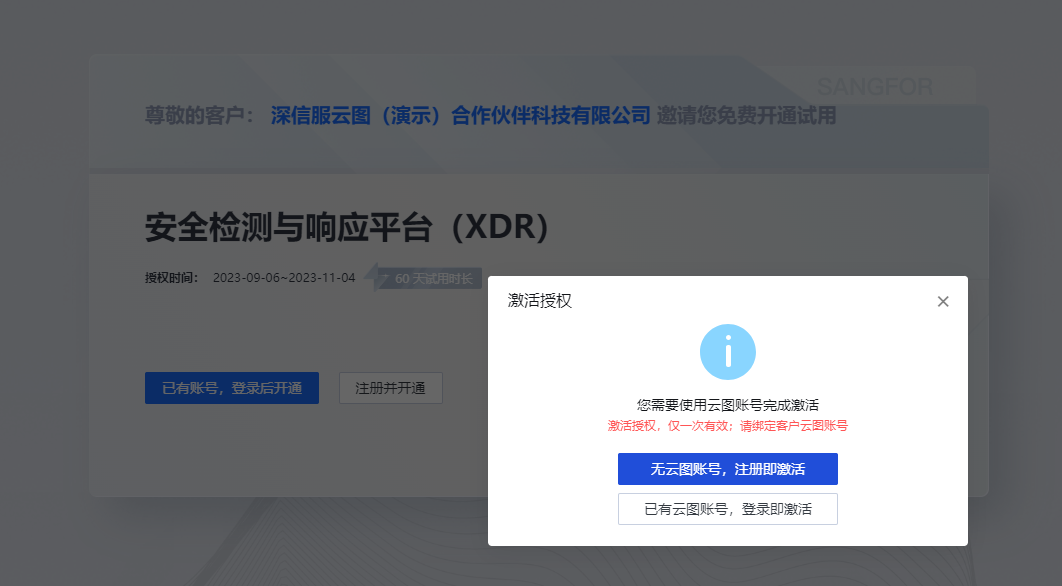 测试授权-可扩展的检测与响应平台XDR（SAAS）-深信服技术支持