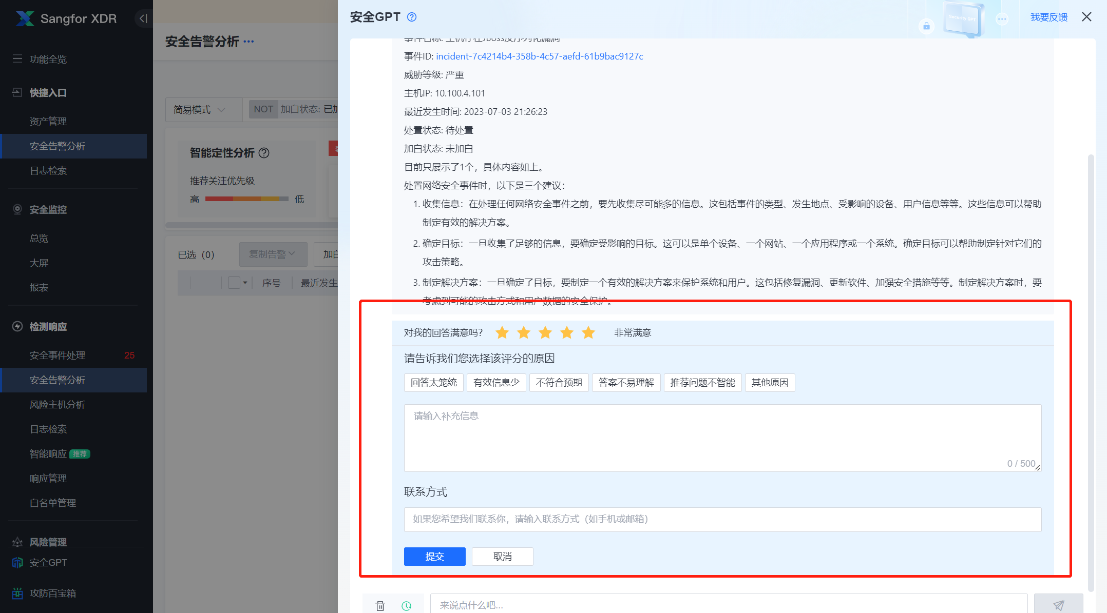 安全GPT-可扩展的检测与响应平台XDR（SAAS）-深信服技术支持