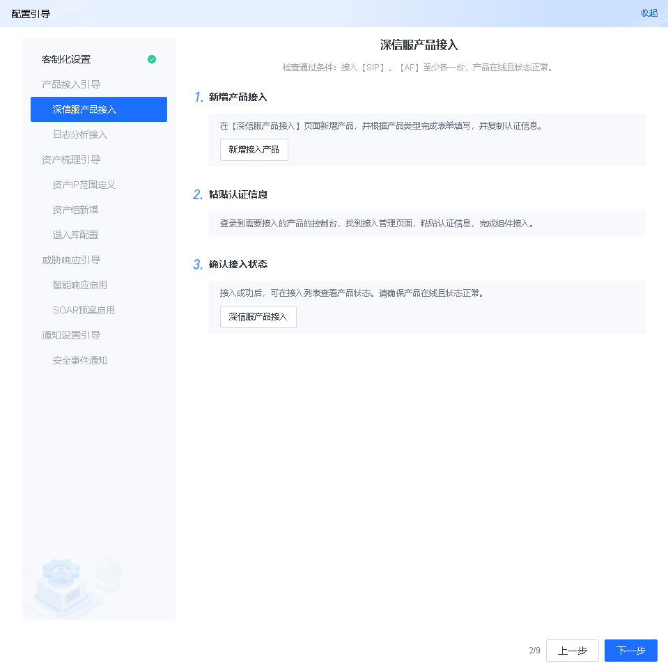SAAS XDR交付配置引导-可扩展检测与响应平台（SAAS XDR+GPT）-深信服技术支持