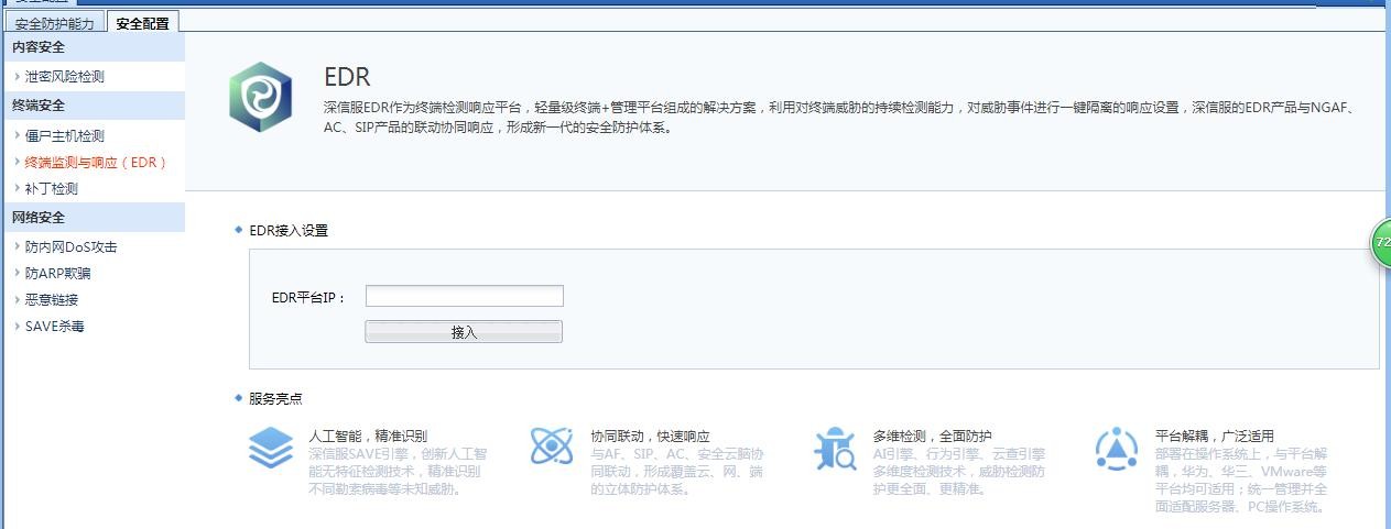 终端监测与响应（EDR）-行为管理AC-深信服技术支持