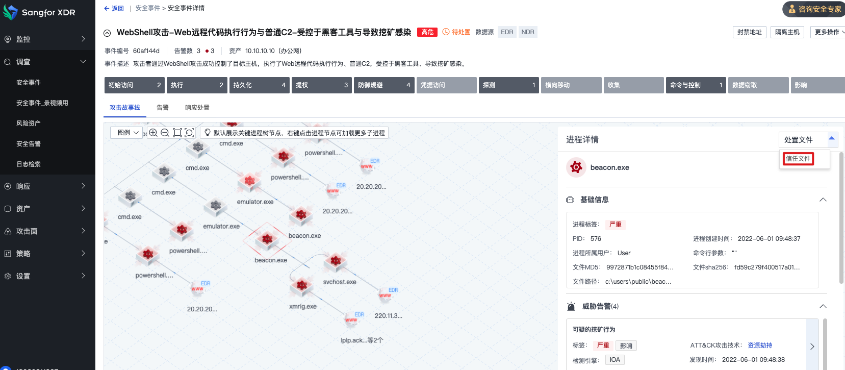 信任文件-安全检测与响应平台XDR（SAAS）-深信服技术支持