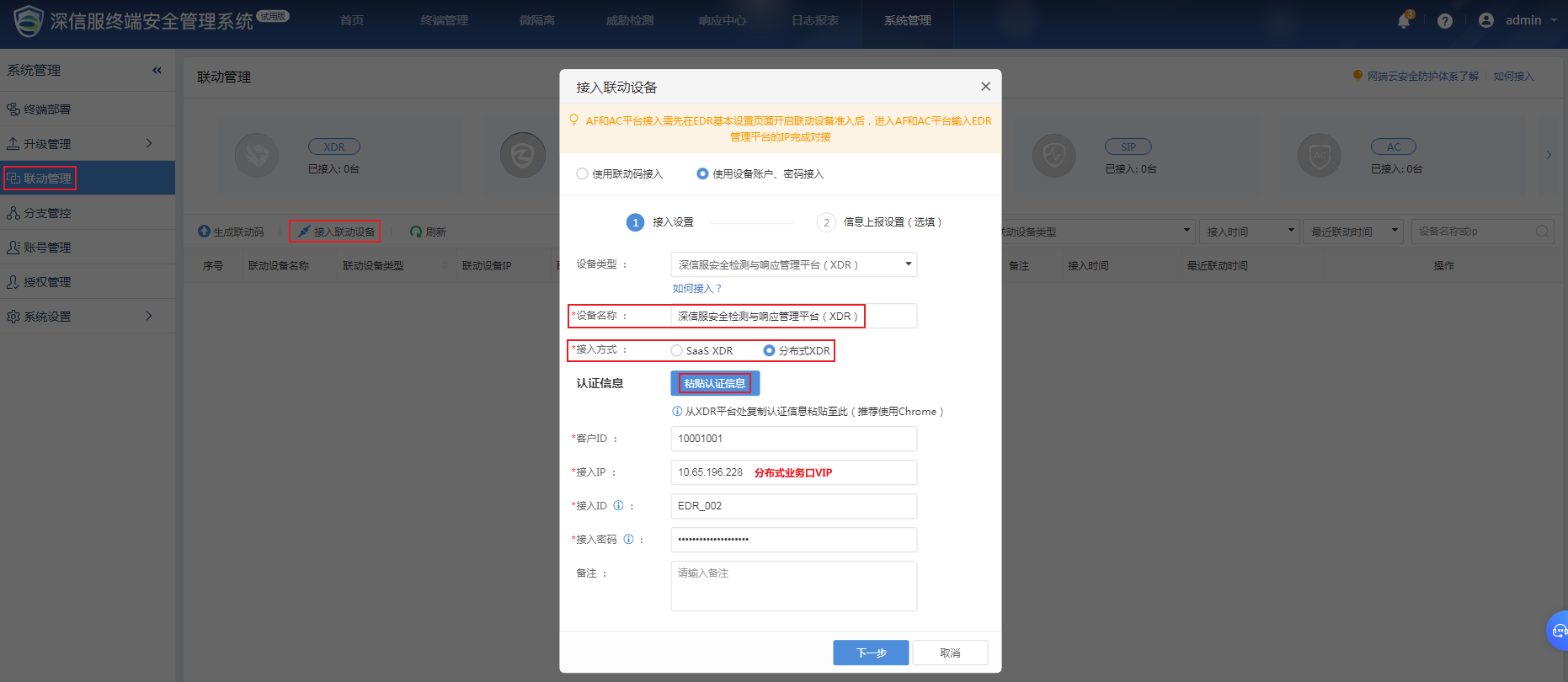 EDR配置-可扩展的检测与响应平台XDR（分布式）-深信服技术支持