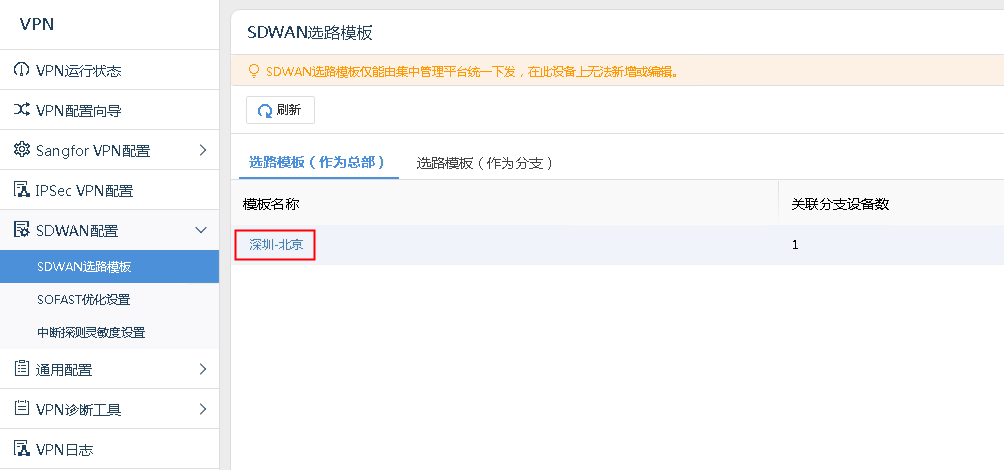 SDWAN选路模板-安智路由器SDW-R-深信服技术支持