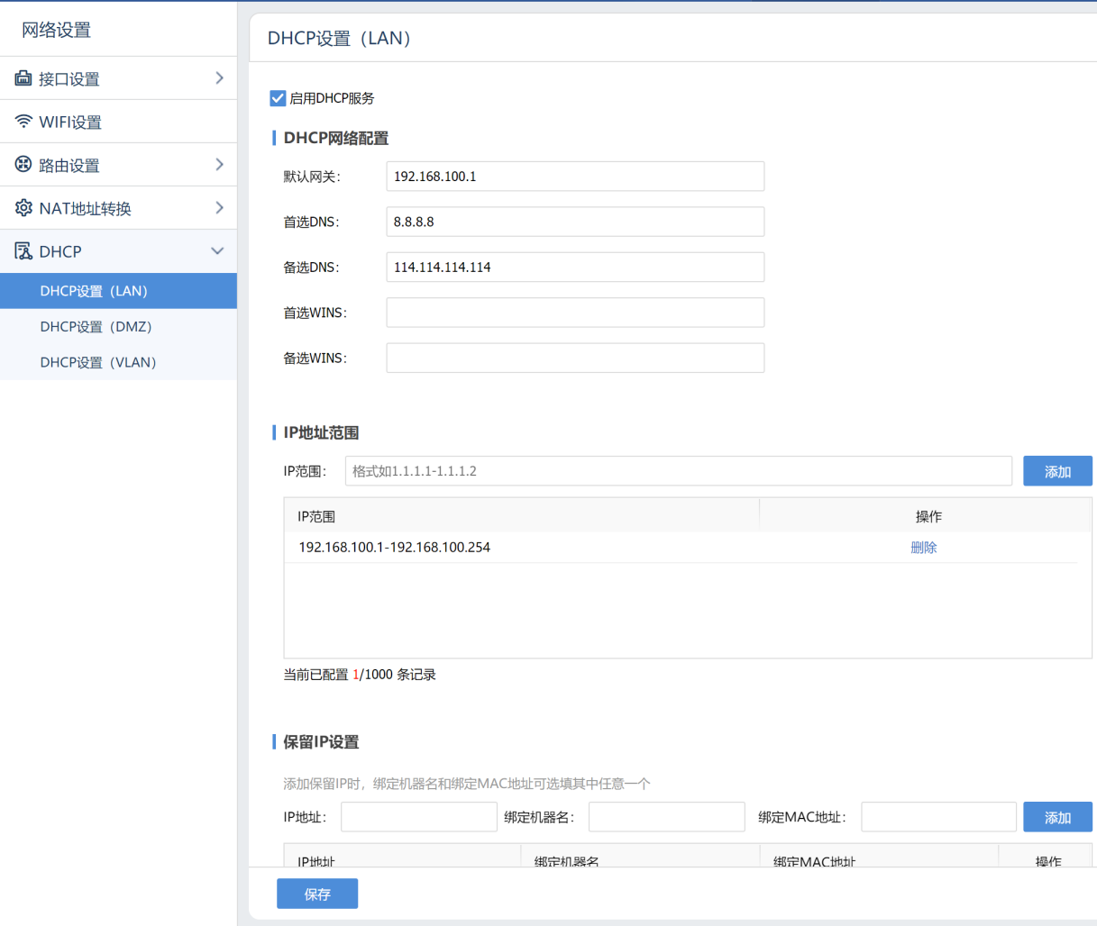 DHCP设置（LAN）-安智路由器SDW-R-深信服技术支持
