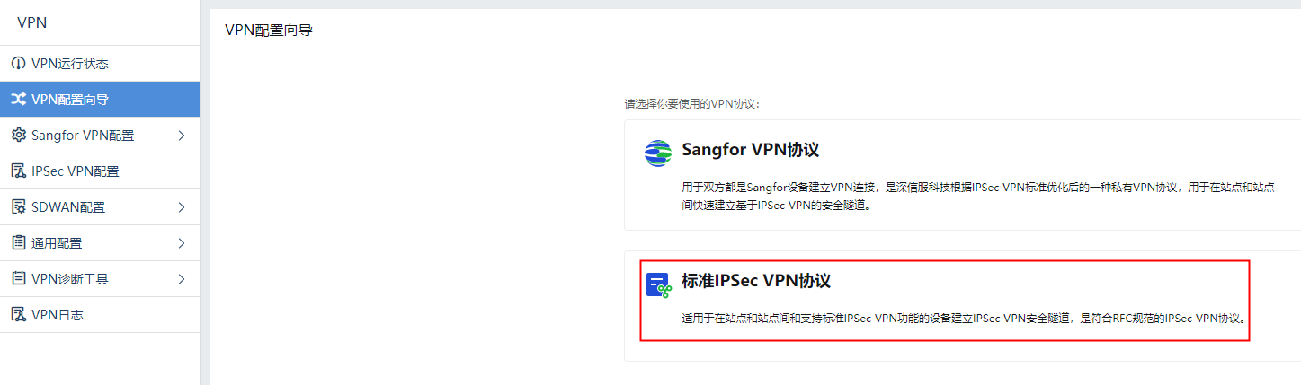 标准IPSec VPN协议-安智路由器SDW-R-深信服技术支持