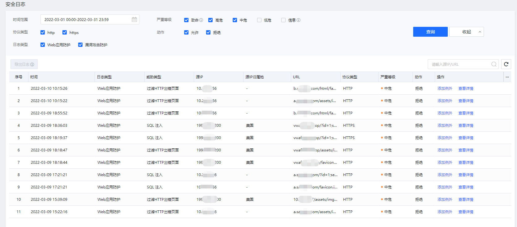 安全日志-WEB应用防火墙WAF/云WAF-深信服技术支持