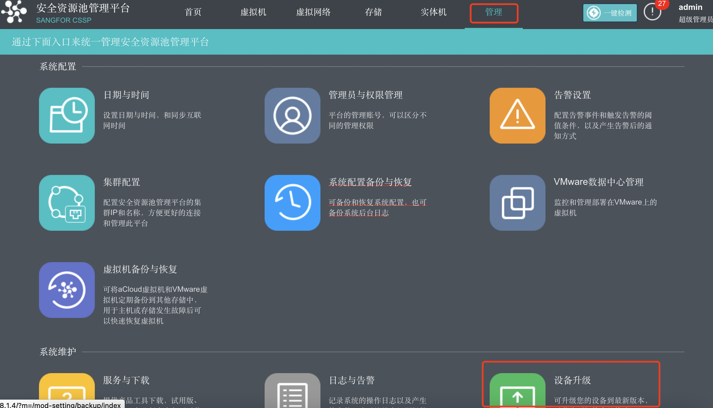 升级步骤-云安全管理平台CSSP-深信服技术支持