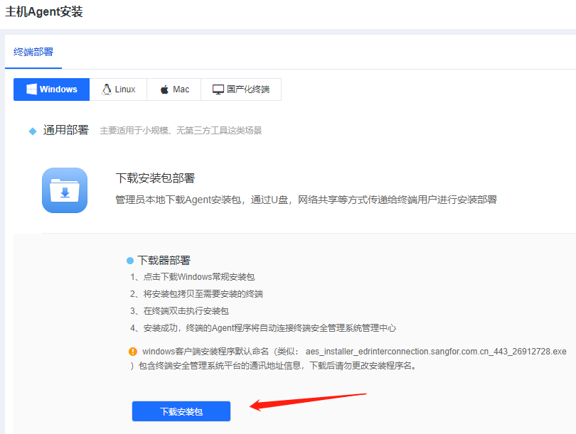 Agent安装-统一端点安全管理系统aES（终端检测响应平台EDR）-深信服技术支持
