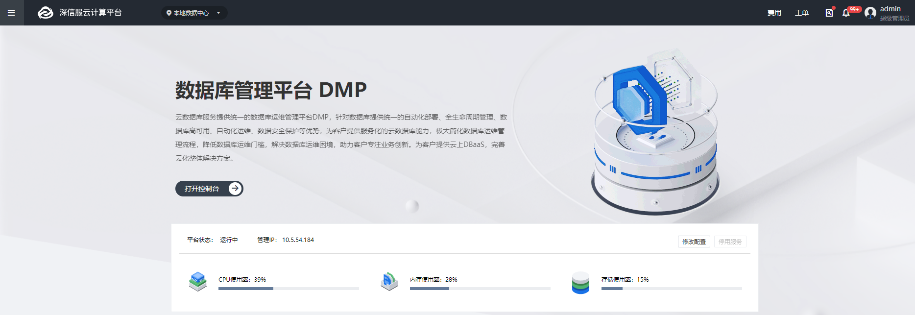 DMP部署-数据库管理平台DMP-深信服技术支持